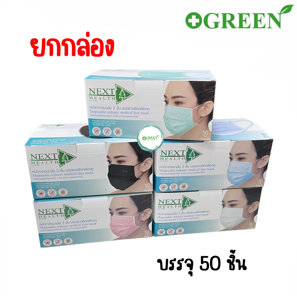 TLM NEXT HEALTH MASK หน้ากากอยามัย เกรดการแพทย์ ปิดจมูก 3 ชั้น มี ...