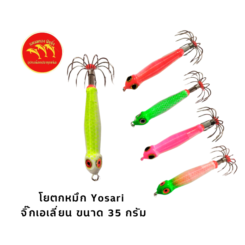 โยตกหมึก Yosari จิ๊กเอเลี่ยน (เรืองแสงทุกสี) ขนาด 35 กรัม ชะบาคม ...