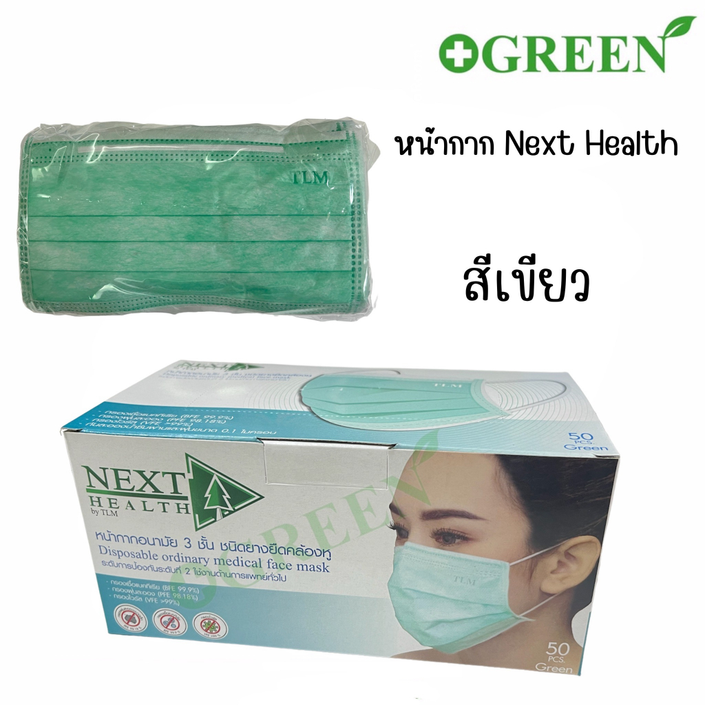 TLM NEXT HEALTH MASK หน้ากากอยามัย เกรดการแพทย์ ปิดจมูก 3 ชั้น มี ...