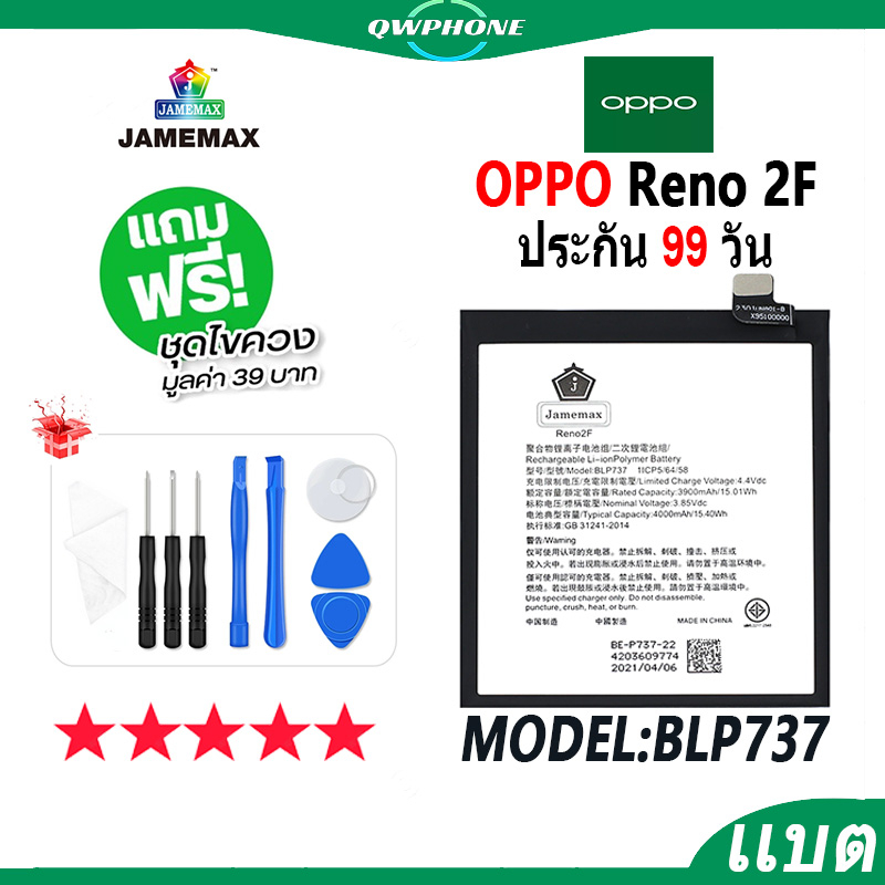 แบตโทรศัพท์มือถือ OPPO Reno 2F JAMEMAX แบตเตอรี่ Battery Model BLP737 แบตแท้ ฟรีชุดไขควง ...