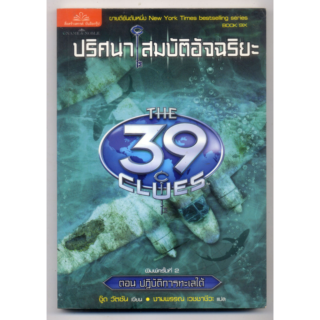 หนังสือมือสอง The 39 Clues ปริศนาสมบัติอัจฉริยะ เล่ม 6 ตอน ปฏิบัติการ ...