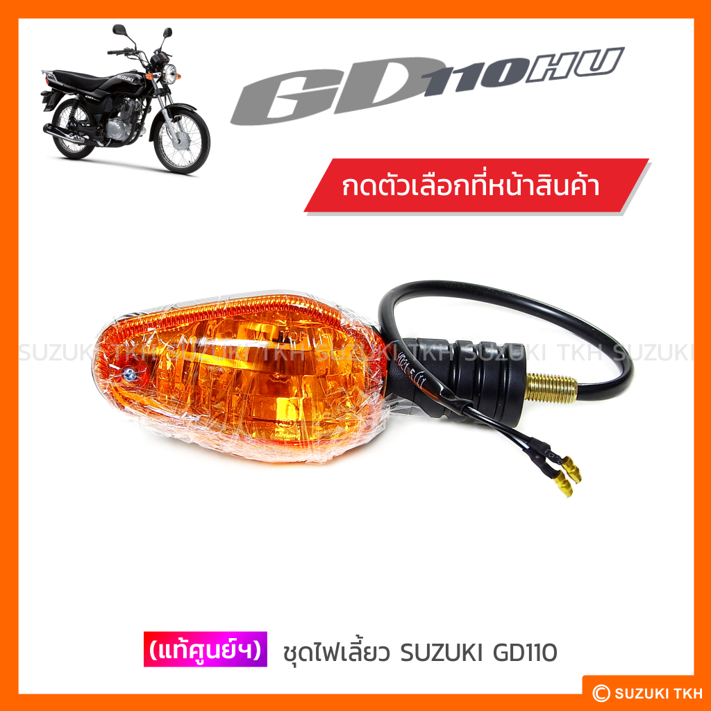 [แท้ศูนย์ฯ] ชุดไฟเลี้ยว SUZUKI GD110 (สินค้ามีตัวเลือกกรุณาอ่าน ...