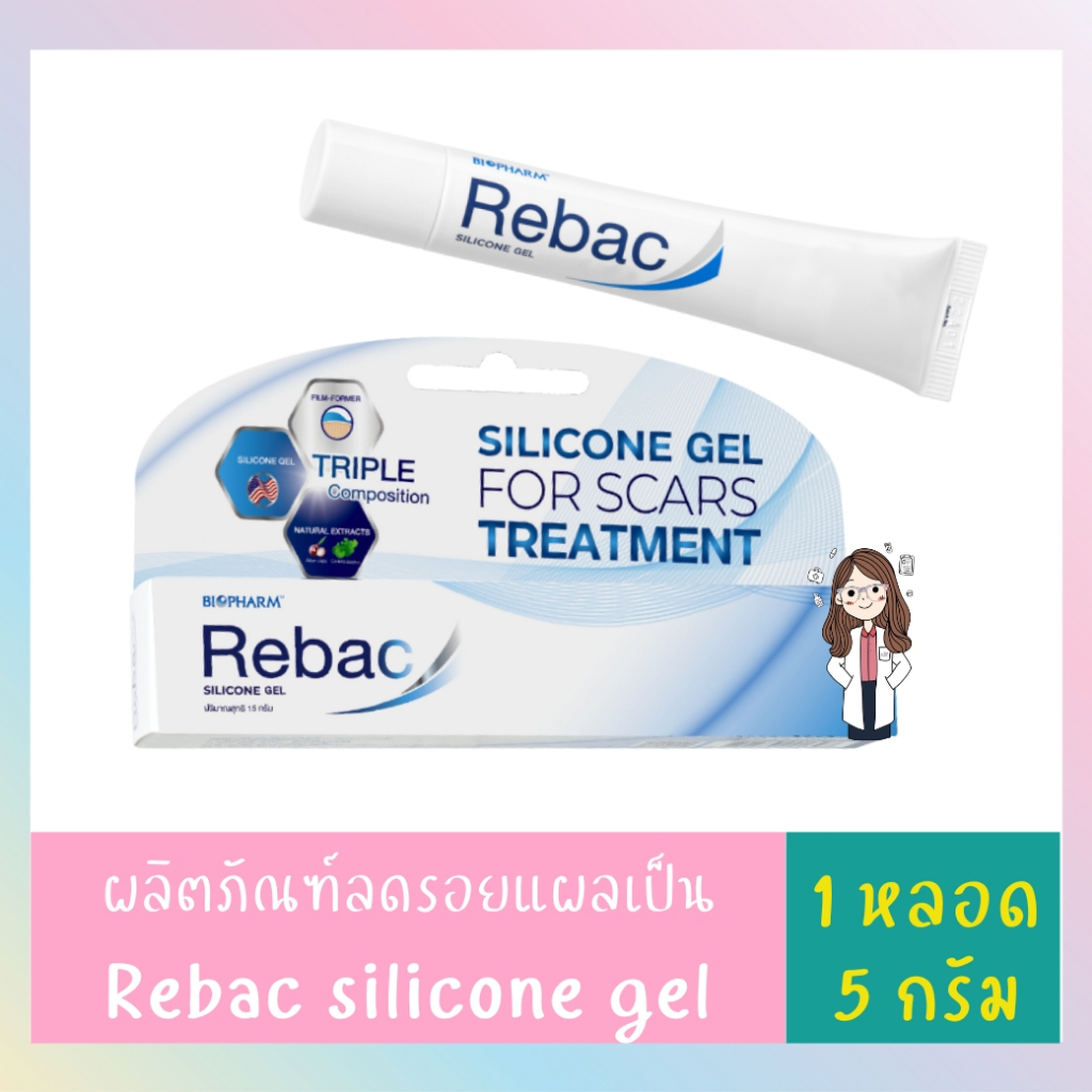 ไบโอฟาร์ม รีแบค 15 g l Rebac ซิลิโคนเจล เจลลดรอยแผลเป็น ขนาด 15 กรัม ...