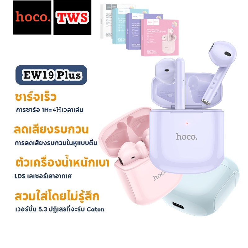 HOCO รุ่น EW19 PLUS ใหม่ หูฟังบลูทูธ TWS ไร้สาย เวอร์ชั่น 5.3 แท้พร้อม ...