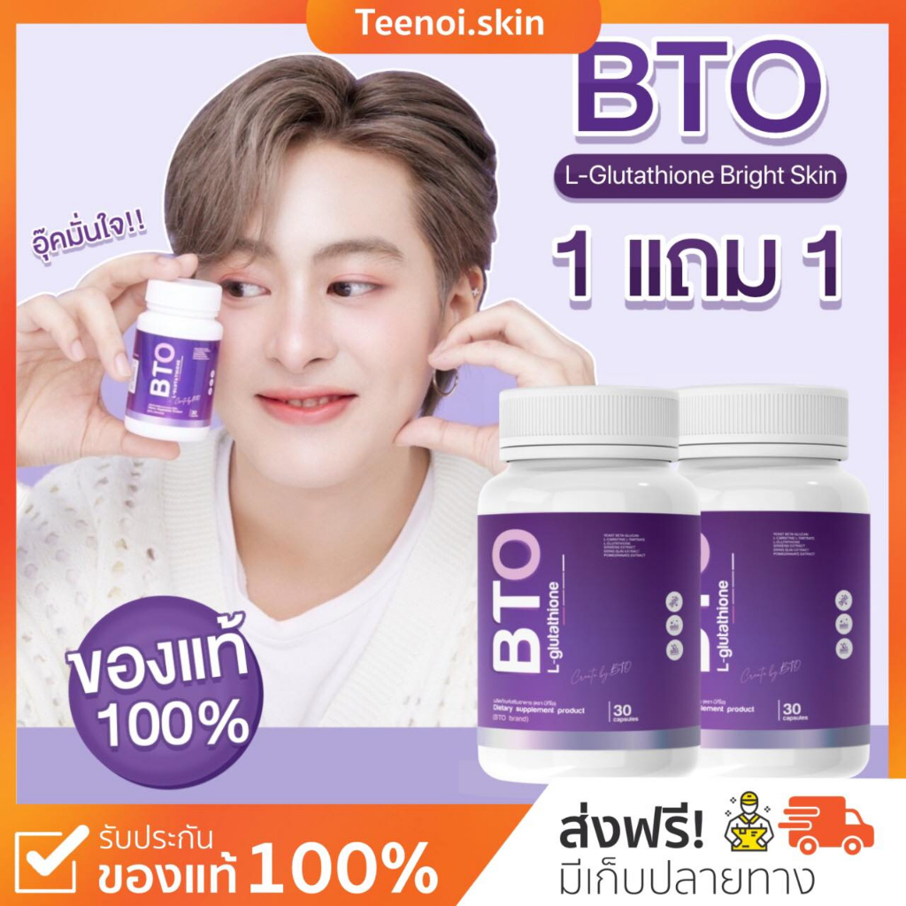 พร้อมส่ง+ส่งฟรี BTO กลูต้าบีทีโอ 1แถม1 gluta BTO แพ็คเกจใหม่ กลูต้าเข้มข้นVitamin C กลูต้าผิว ...