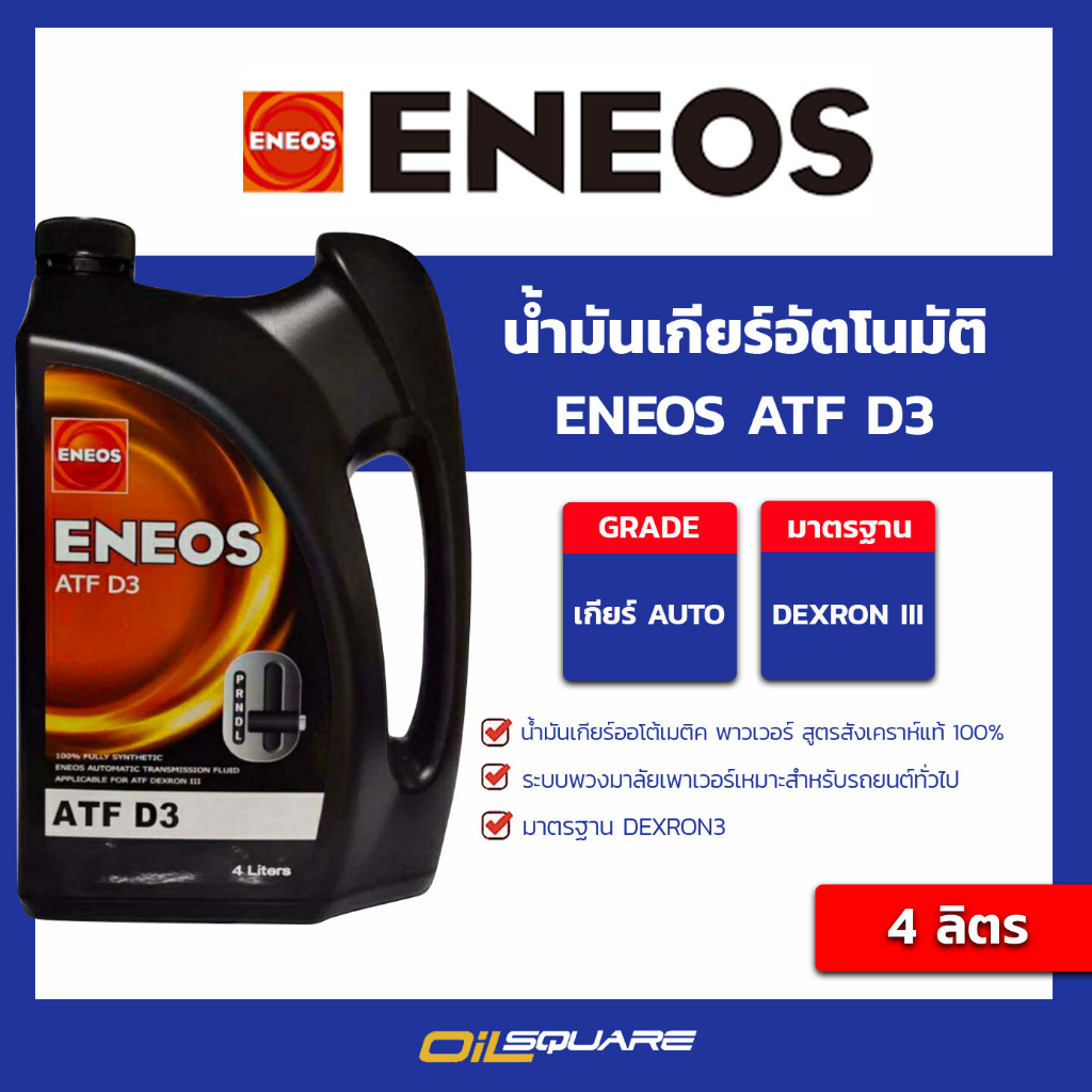 น้ำมันเกียร์อัตโนมัติ ENEOS ATF D3 ขนาด 4 ลิตร l oilsquare | Shopee Thailand