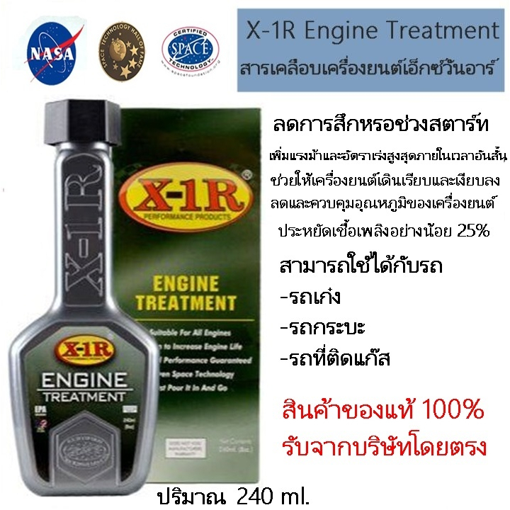 X-1R Engine Treatment สารเพิ่มประสิทธิภาพเครื่องยนต์เอ็กซ์วันอาร์ ของ ...
