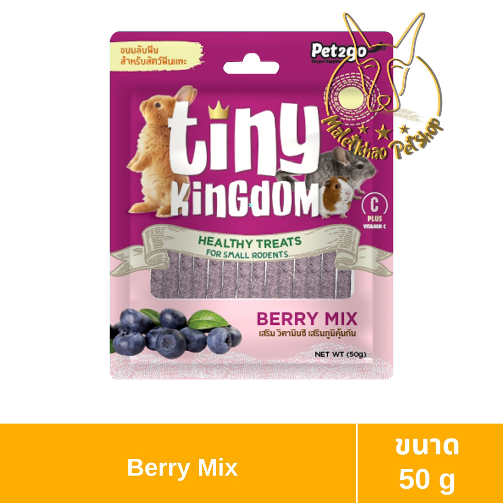 [MALETKHAO] Tiny Kingdom (ไทนี่ คิงด้อม) ขนาด 50g ขนมสำหรับกระต่ายและสัตว์ฟันแทะ | Shopee Thailand