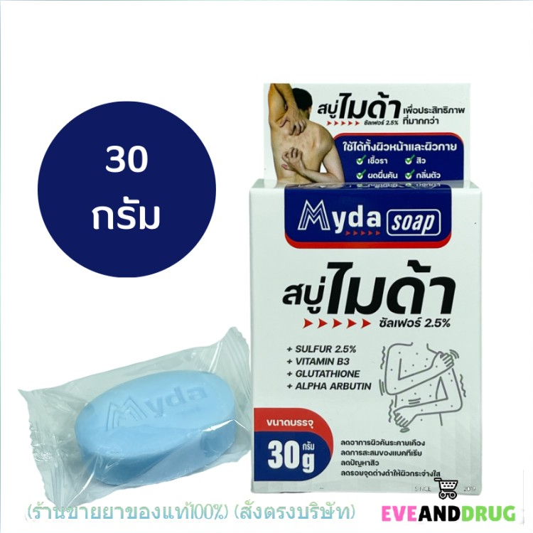 สบู่ก้อน ไมด้า ซัลเฟอร์ 2.5% สบู่ MYDA SOAP ลดสิว ผดผื่น กลิ่นตัว บริษัท TMAN | Shopee Thailand