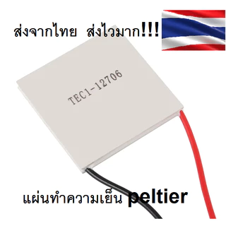 TEC1-12706 โมดูลแผ่น Peltier สำหรับทำความเย็นและความร้อน ราคาพิเศษ ...
