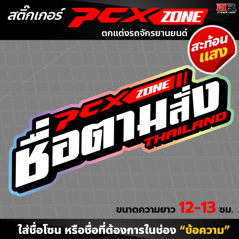 สติ๊กเกอร์ติดรถ PCX Zone ตัดชื่อตามสั่ง สติ๊กเกอร์สะท้อนแสง ติดรถมอเตอร์ไซค์ ขนาดความยาว 13 ซม. ...