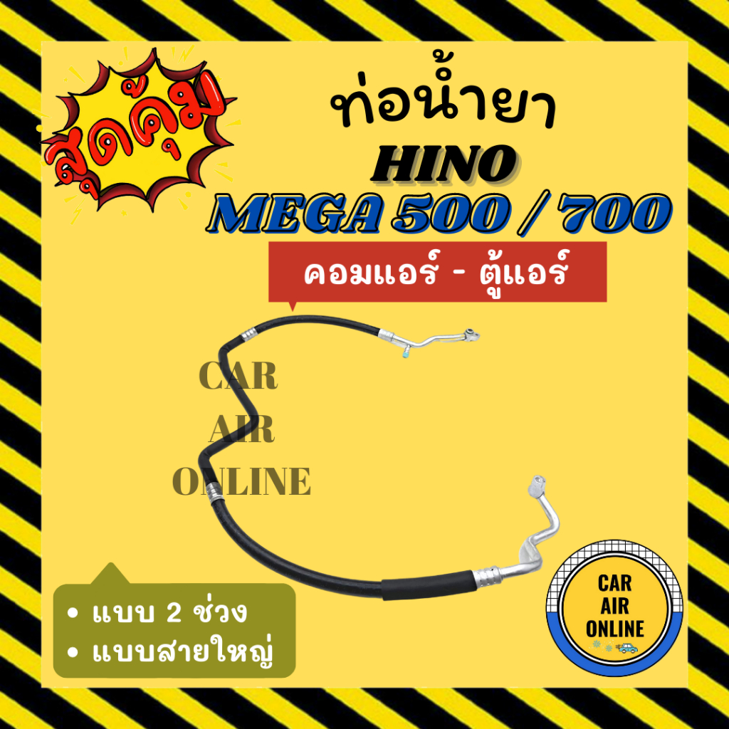 ท่อน้ำยา น้ำยาแอร์ ฮีโน่ เมก้า 500 700 แบบสายใหญ่ 2 ช่วง HINO MEGA 500 700 10 ล้อ คอมแอร์ - ตู้ ...