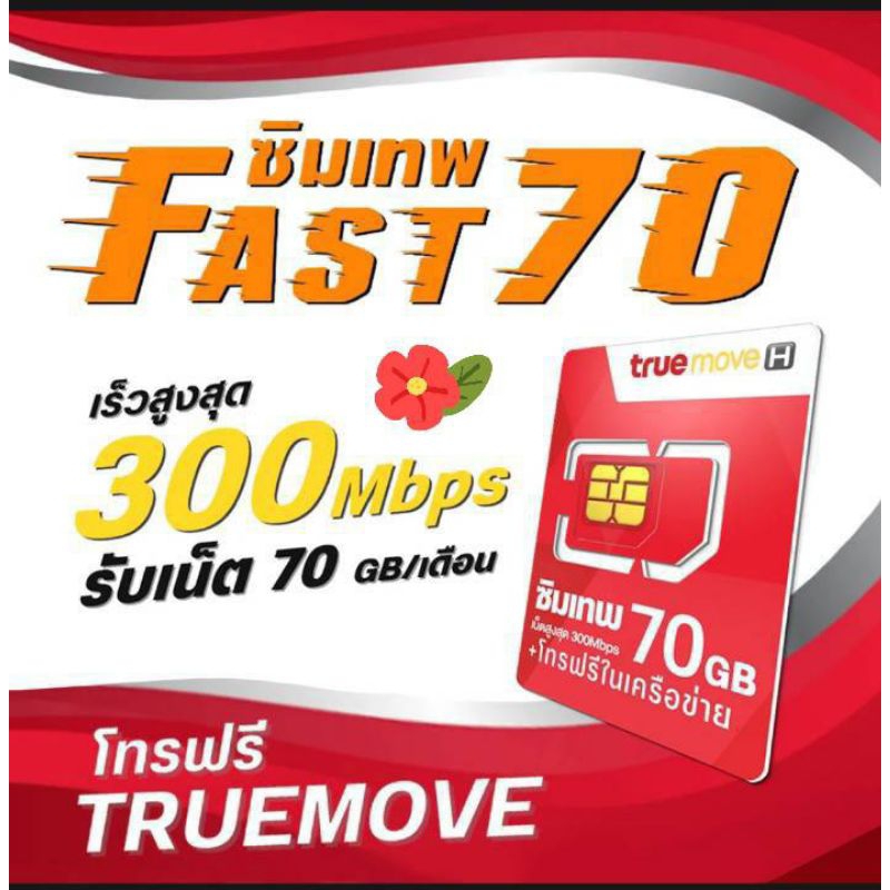 ซิมFast70เน็ตแรงเต็มสปีดปริมาณ70GB/ด.โปรเหมาจ่ายรายปีใช้เน็ตนาน12เดือน | Shopee Thailand