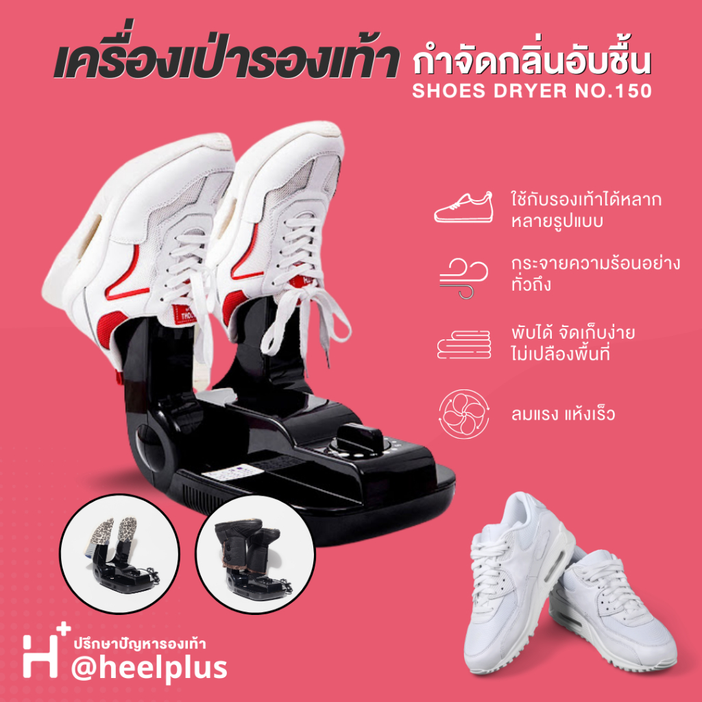Heelplus เครื่องเป่ารองเท้า เป่าลมร้อน เป่าแห้ง No.150 (แห้งไว ไม่ต้องง้อแดด) | Shopee Thailand