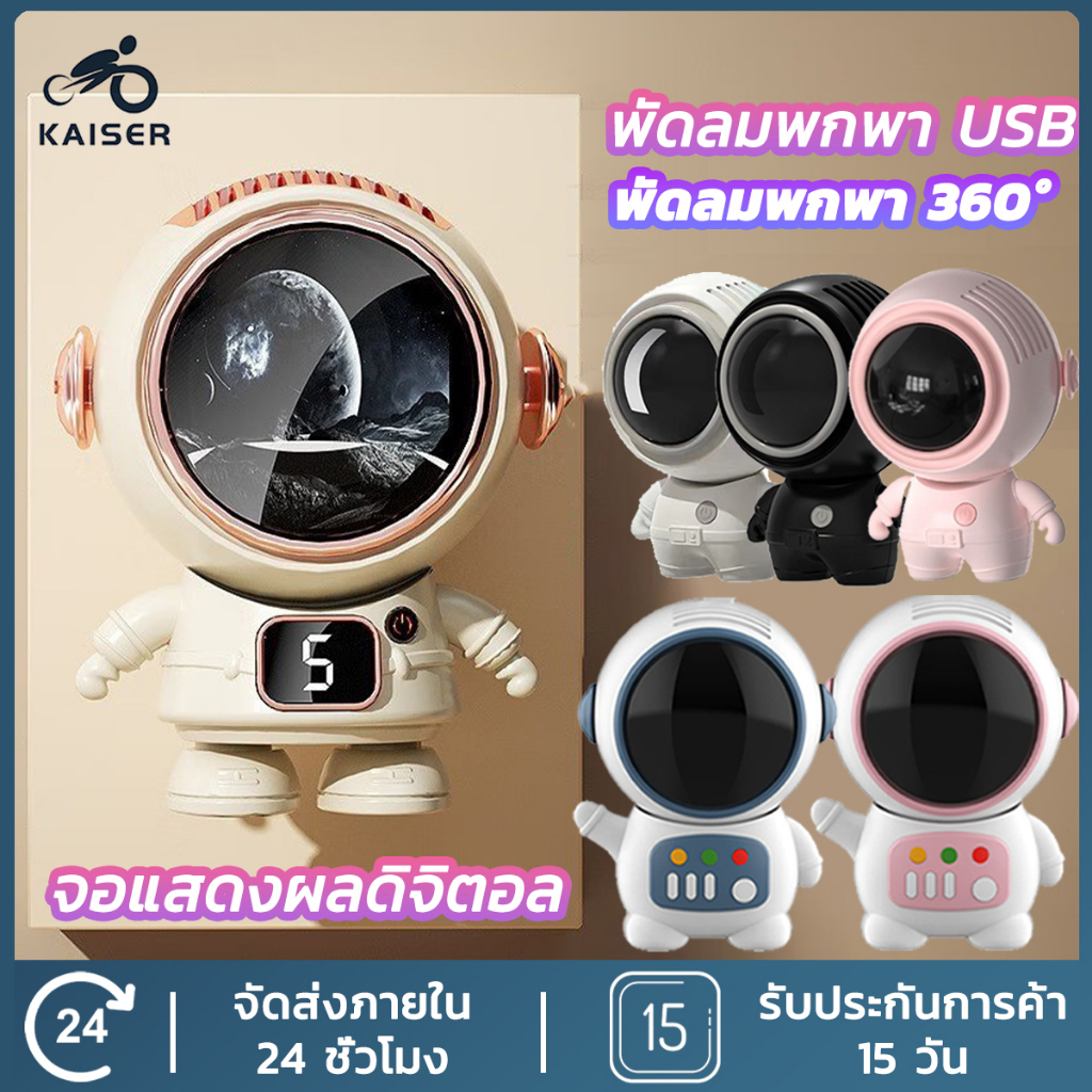 KAISER พัดลม นักบิน ขาว ดำ ชมพู ปรับระดับได้ พัดลมอวกาศ พัดลมอิงฟ้า ชาร์จUSB พัดลมพกพา 360° หมุน ...