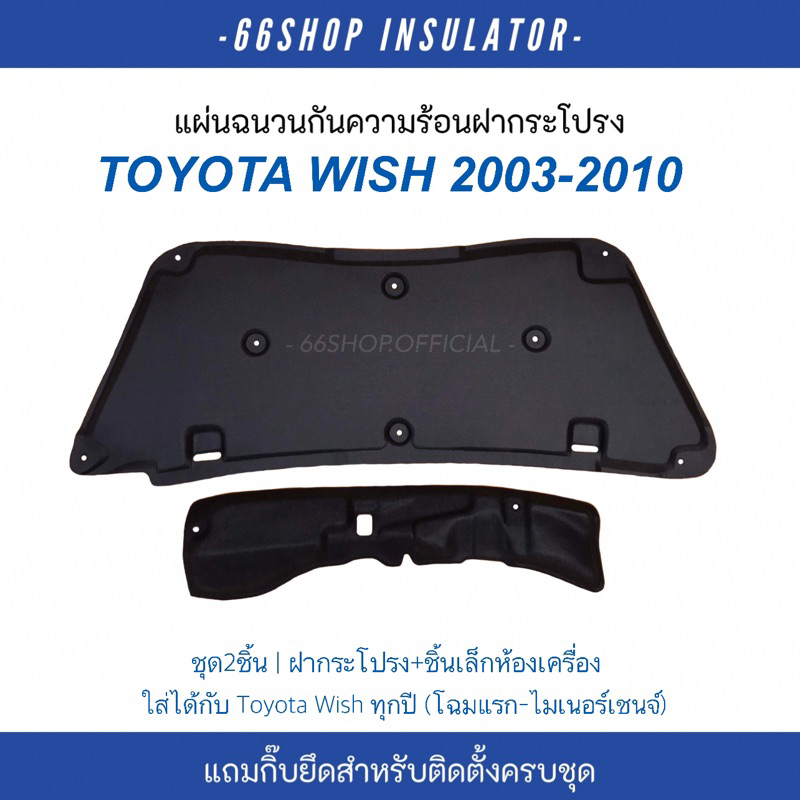 แผ่นกันความร้อนฝากระโปรง Toyota Wish ตรงรุ่นทุกปี | โตโยต้าวิช [แถมกิ๊บ ...