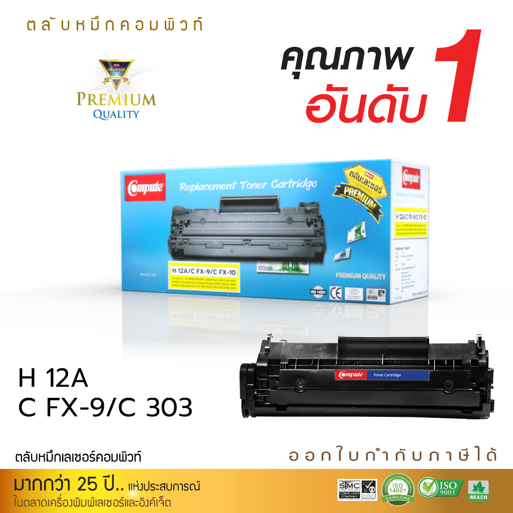 ตลับหมึกเลเซอร์ Compute Canon 303,FX-9,FX-10 Toner Cartridge ใช้กับปริ้นเตอร์ CANON Laser Shot ...