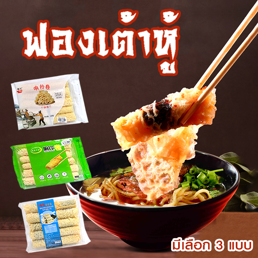 SYSTANO (ส่งจากไทย) ฟองเต้าหู้ม้วน แผ่นฟองเต้าหู้ แบบแท่ง ฟองเต้าหู้แห้ง แบบม้วน แพ็คละ 10 ชิ้น ...