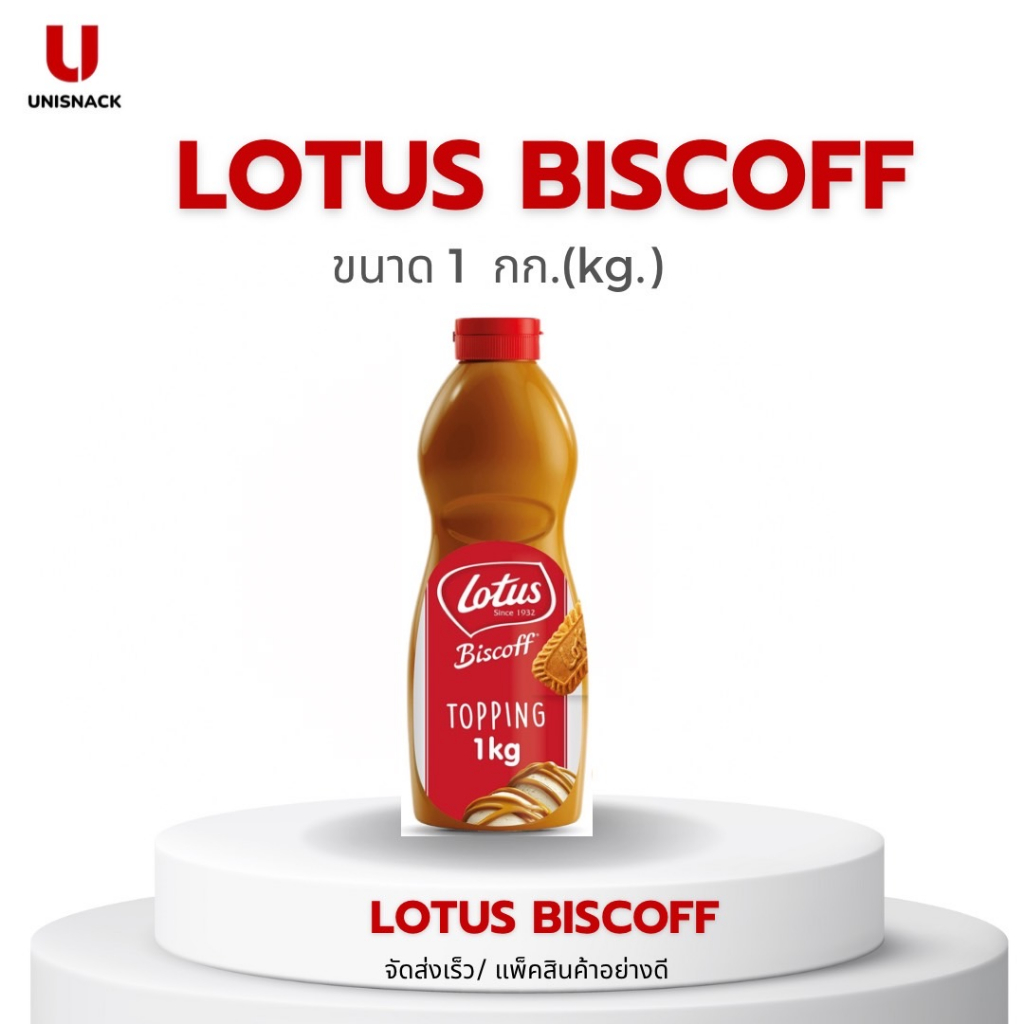 Lotus Biscoff Topping โลตัสบิสคอฟ ท็อปปิ้งซอส ขนาด 1 Kg. BBE: 03/2026 ...