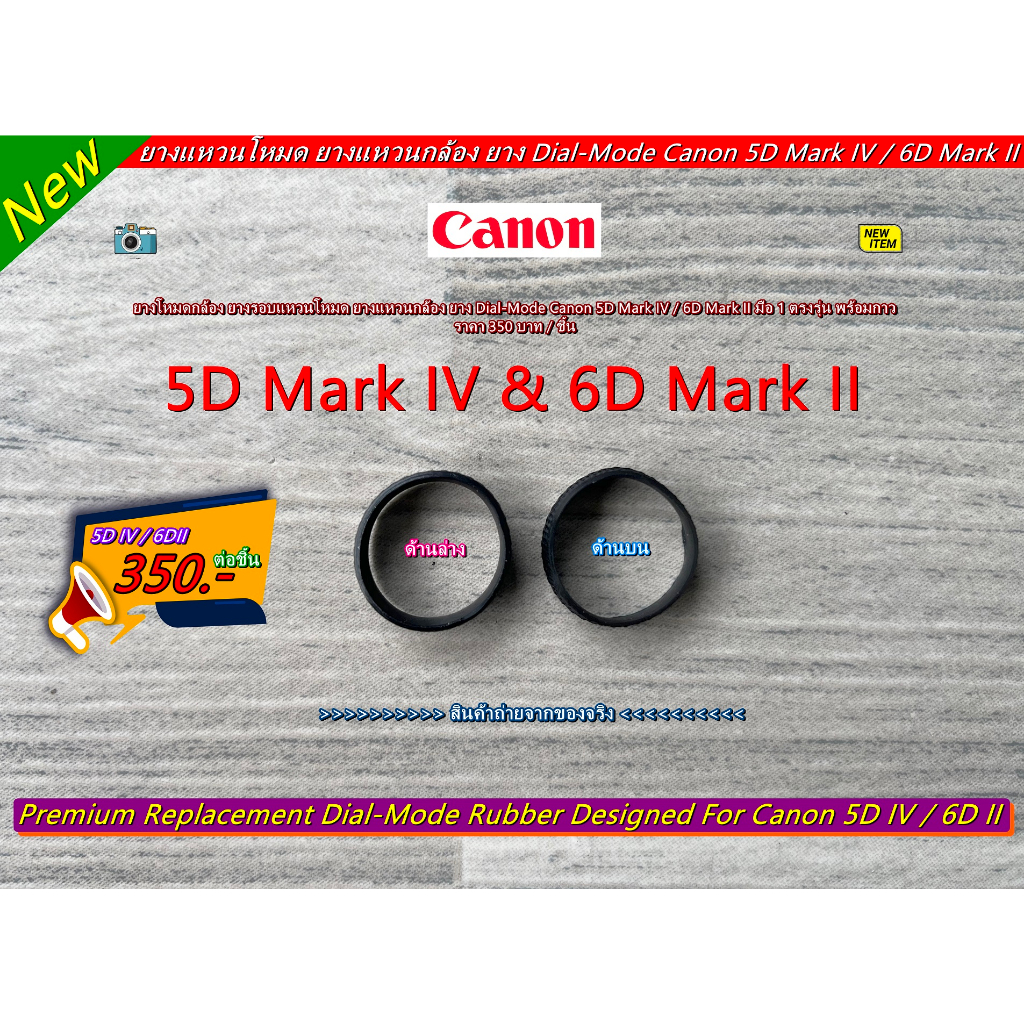 ยางโหมดกล้อง ยาง Dial-Mode Canon 5D4 5DIV 5D Mark IV / 6D2 6DII 6D Mark ...