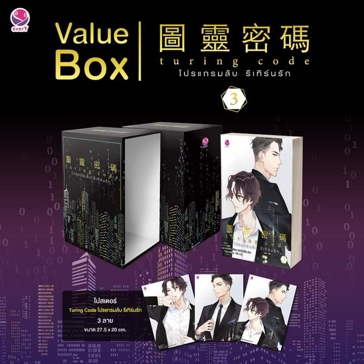 [ในซีล] Value Box Turing Code โปรแกรมลับ รีเทิร์นรัก เล่ม 3 (จบ) + Box By เฟยเทียนเย่เสียง ...
