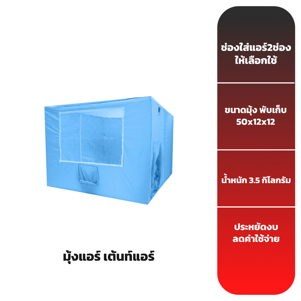 มุ้งแอร์ เต้นท์แอร์ ใช้กับเครื่องปรับอากาศ ขนาด 2,200 BTU ขึ้นไป (เฉพาะมุ้งไม่มีแอร์) | Shopee ...