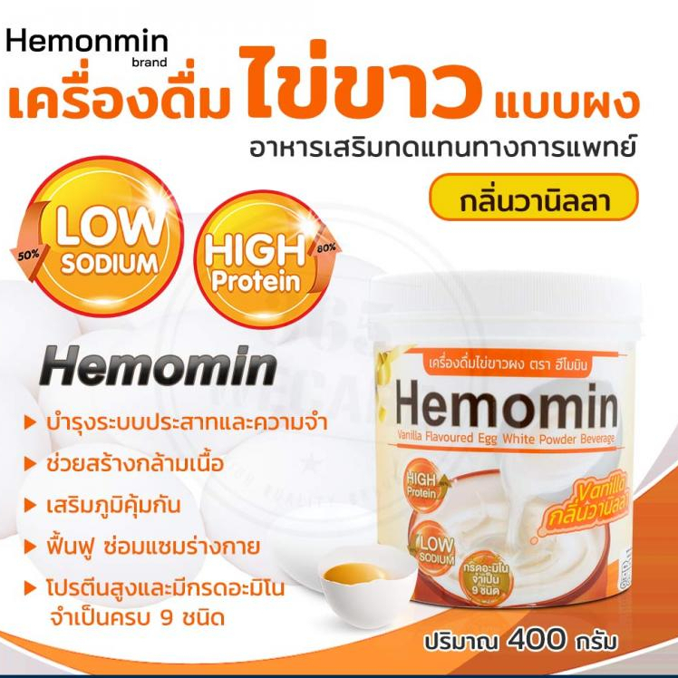 Hemomin ฮีโมมิน โปรตีนไข่ขาว ชนิดผง-400 g. | Shopee Thailand