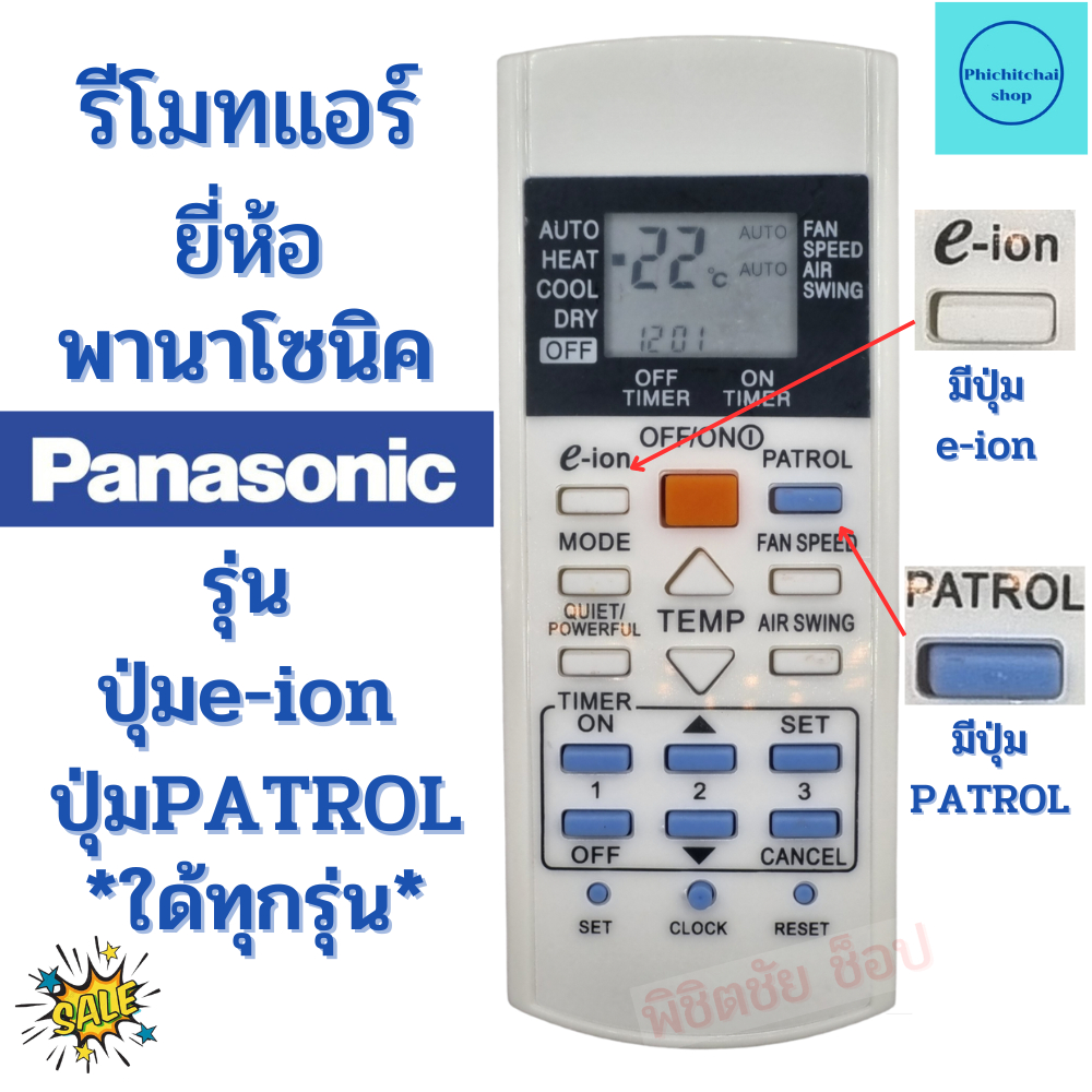 รีโมทแอร์ พานาโซนิค Panasonic มีปุ่ม E-ion / PATROL ใด้ทุกรุ่น พร้อมจัด ...