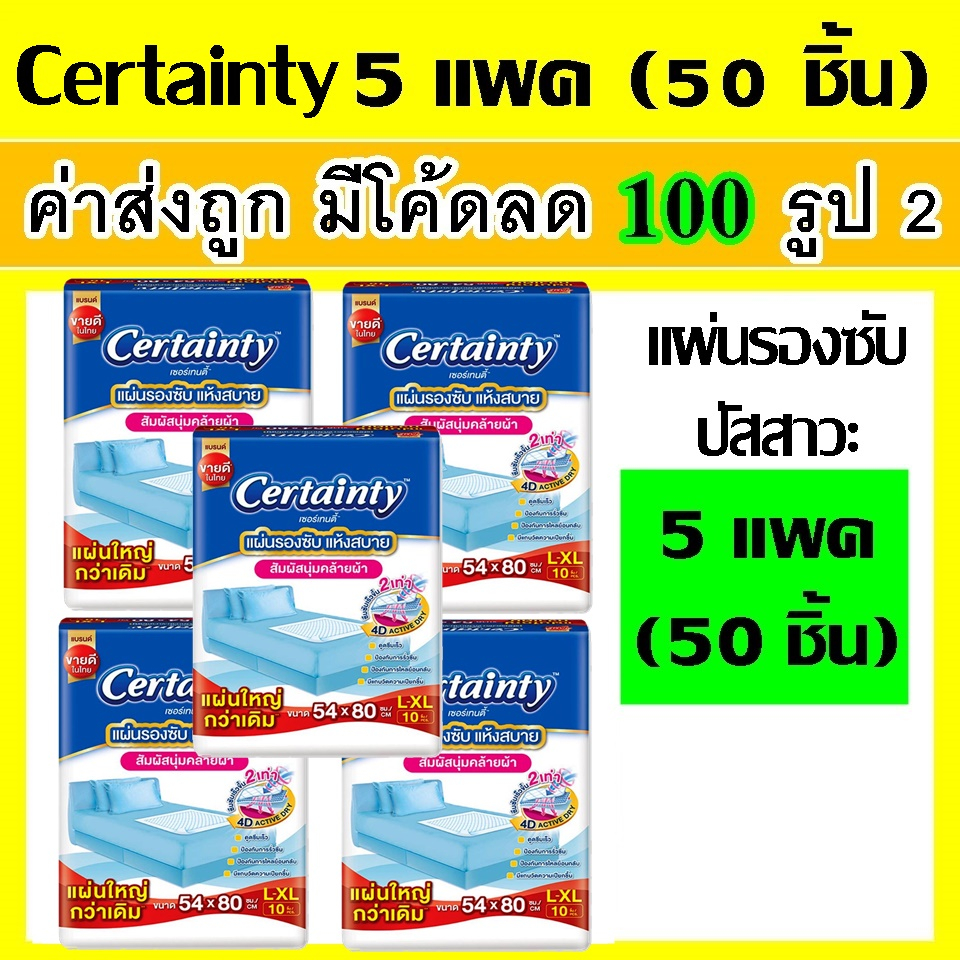 50 ชิ้น แผ่นรองซับ certainty L XL ผ้ารองฉี่ แผ่นรองปัสสาวะ ผ้ารอง ...