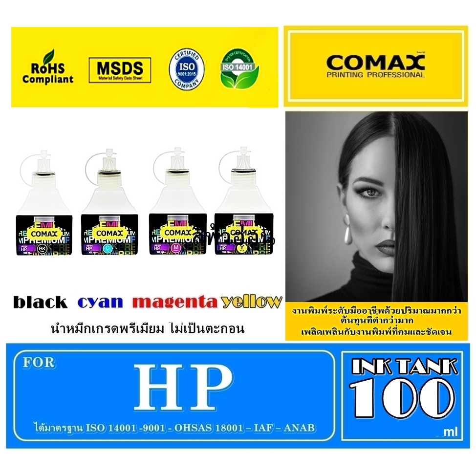 หมึกเติม Comax สำหรับ HP 100 ml สีดำ - 3 สี CMY. หมึกอิงค์เจ็ท อันดับ 1 ที่ได้การยอมรับมาตลอด 20 ...