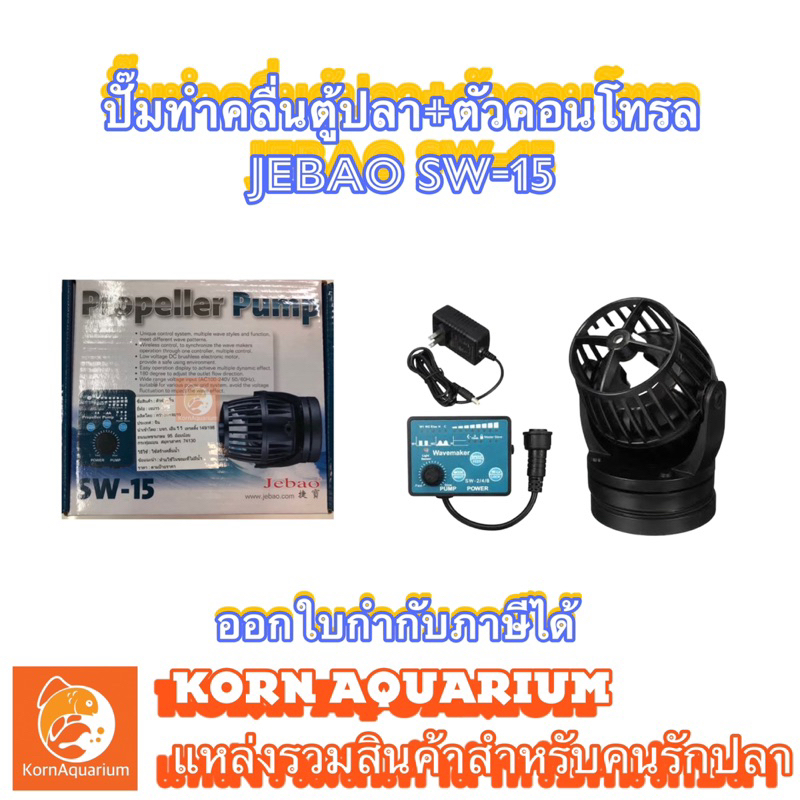 JEBAO SW 15 ปั๊มทำคลื่นตู้ปลา ตัวทำคลื่น พร้อมตัวคอนโทรล Wave Maker sw15 | Shopee Thailand