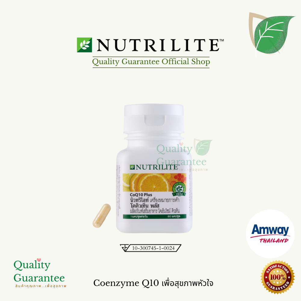 โคคิวเท็น CoQ10 นิวทริไลท์ nutrilite แอมเวย์ amway Thailand บำรุงหัวใจ บำรุงผิว โคเอนไซม์ คิวเท ...