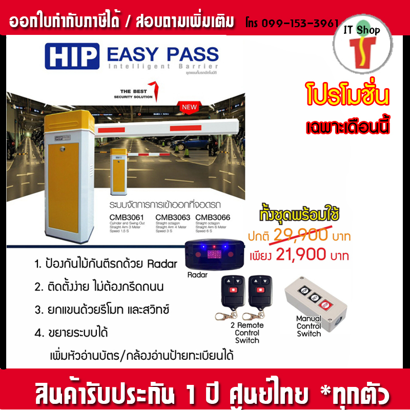 HIP CMB3061 ไม้กั้นรถยนต์ชุดเริ่มต้น ยกด้วยรีโมท ป้องกันไม้กั้นตีรถด้วยเรดาร์ ติดตั้งง่ายไม่ต้อง ...