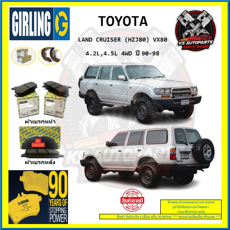 ผ้าเบรค GIRLING (เกอริ่ง) รุ่น TOYOTA LAND CRUISER (HZJ80) VX80 4.2L ...