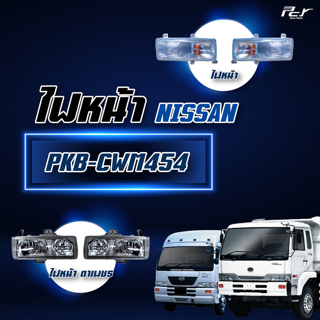 ไฟหน้า NISSAN PKB-CW454-CWM273 | Shopee Thailand