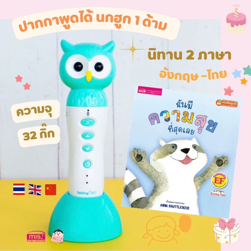 หนังสือเด็กนิทาน 2 ภาษา ปากกาพูดได้ รุ่นนกฮูก MIS Talking Pen 32 กิ๊ก + หนังสือนิทานพูดได้ 2 ...