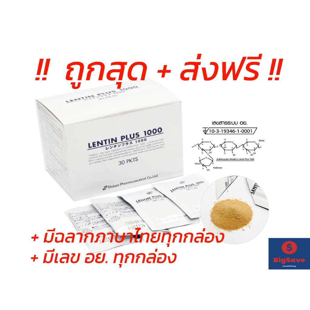 !! ของแท้ + ส่งฟรี !! Lentin Plus 1000 เลนตินพลัส 1 กล่อง 30 ซอง สาร ...
