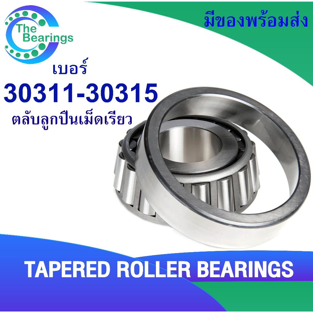 30311 30312 30313 30314 30315 ตลับลูกปืนเม็ดเรียว ( TAPERED ROLLER ...