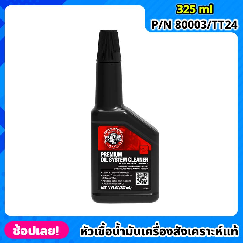 wynn's หัวเชื้อมันเครื่องเกรดสังเคราะห์แท้ ขนาด 325 ml หัวเชื้อมัน ...
