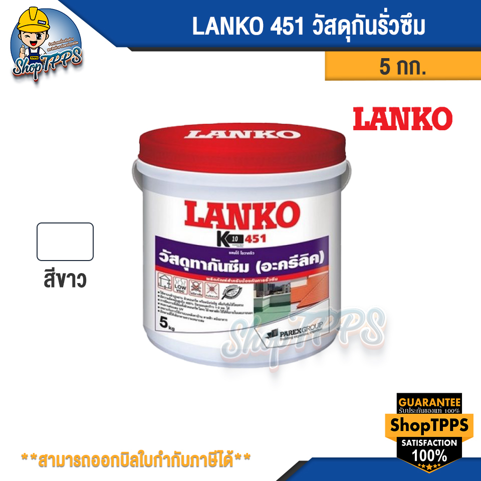 LANKO 451 วัสดุกันรั่วซึม | Shopee Thailand