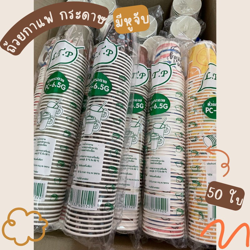 แก้วกาแฟร้อนมีหูจับ ถ้วยกาแฟกระดาษ 6.5 ออนซ์ พิมพ์ลาย 50 ใบ คละลาย ...