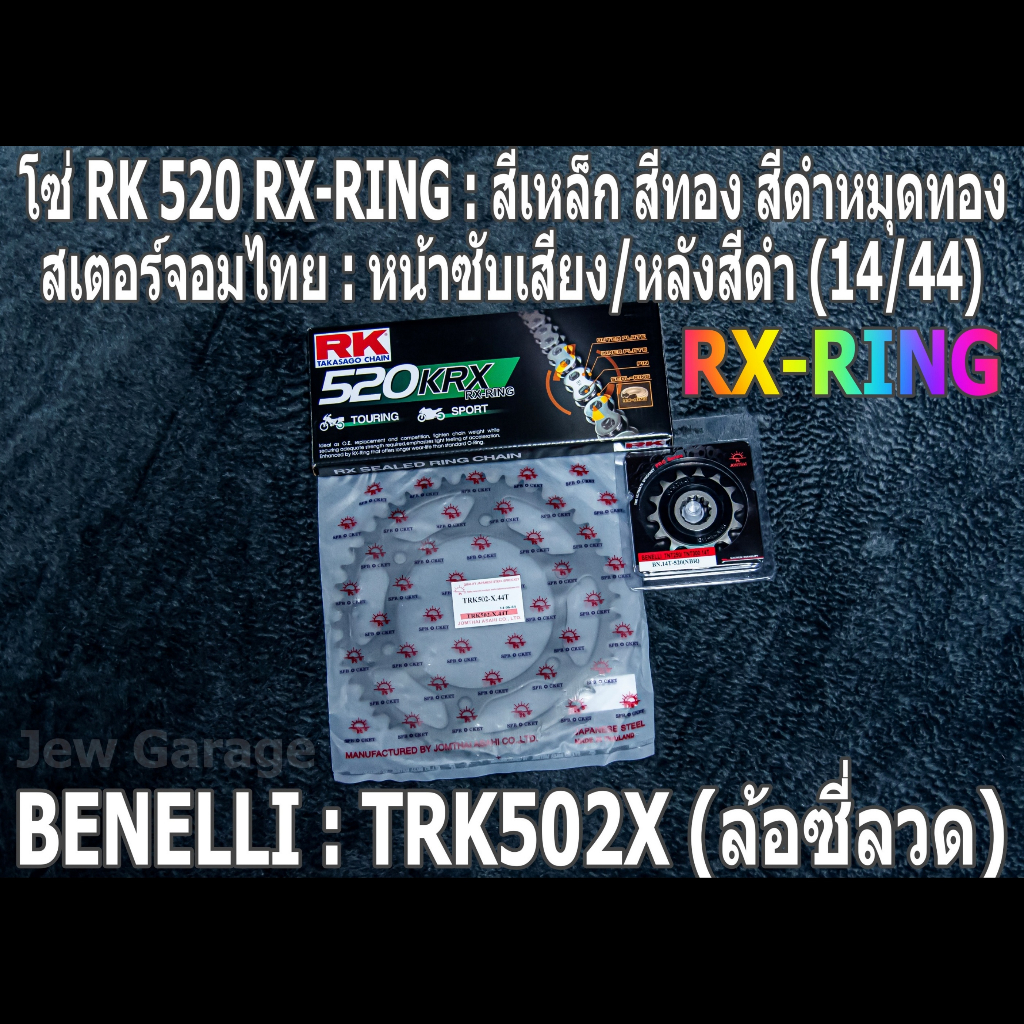 ชุดโซ่ RK 520 RX-RING + สเตอร์จอมไทย (14/44B) : TRK502X (ล้อซี่ลวด ...
