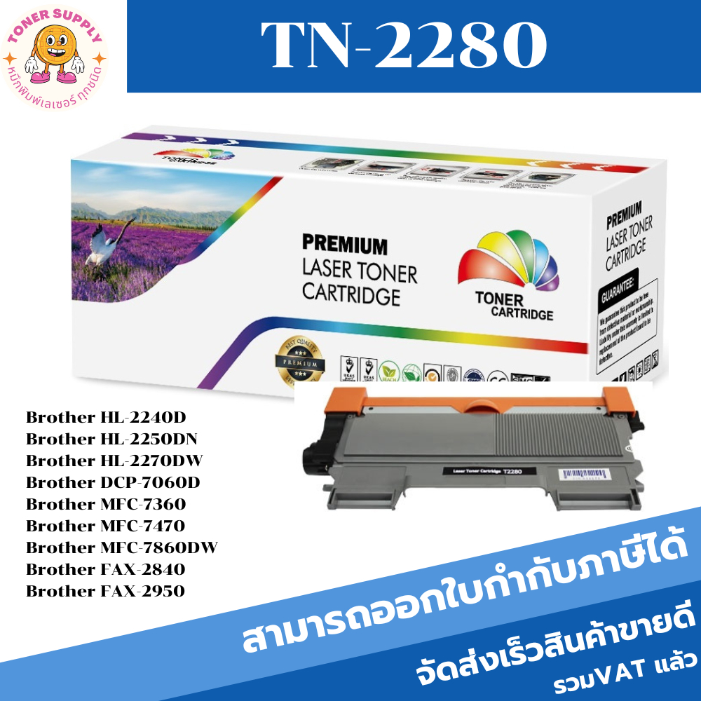 ตลับหมึกโทนเนอร์เทียบเท่า Brother TN-2280(ราคาพิเศษ) FOR Brother HL-2240D/2250DN/2270DW/DCP ...
