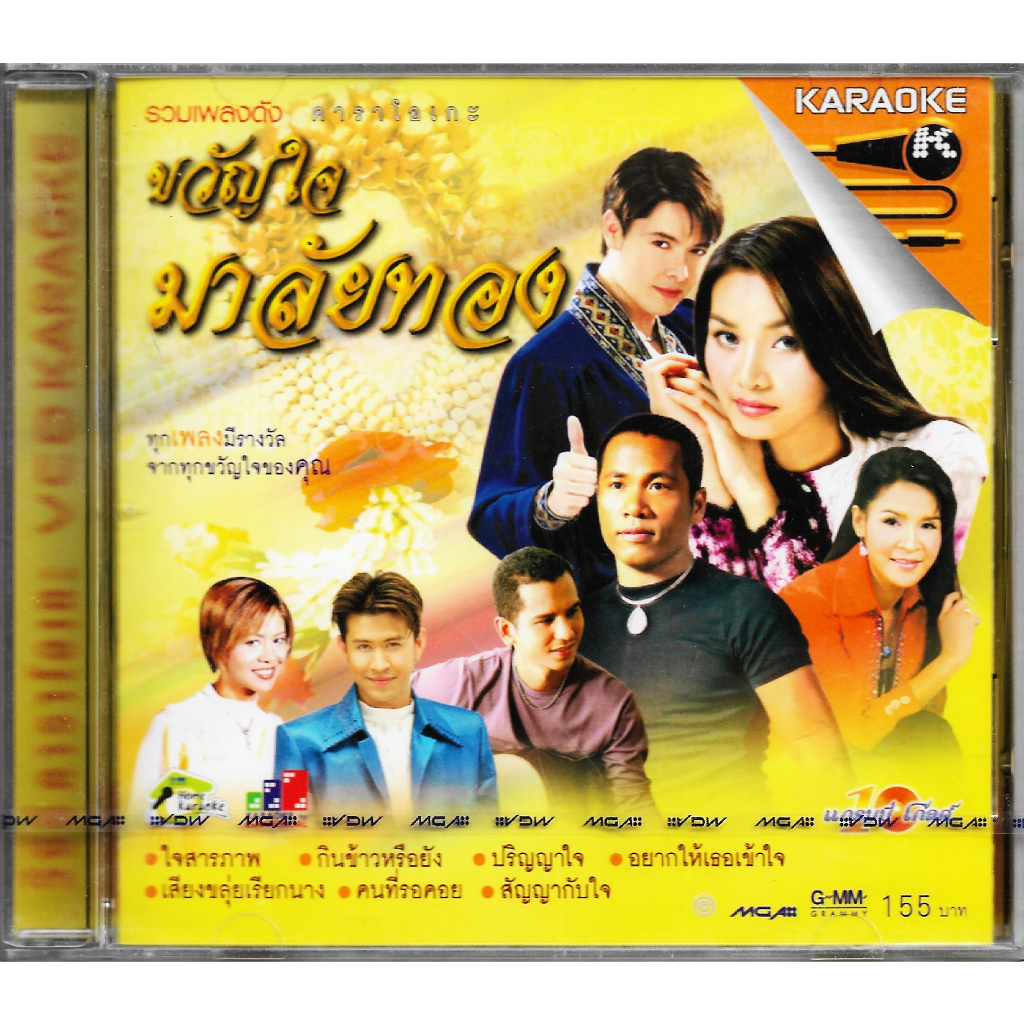 GMM GRAMMY VCD Karaoke ขวัญใจมาลัยทอง | ต่าย, ก๊อท, ศิริพร, ไมค์, ไท, แจ็ค, จอมขวัญ | Shopee ...