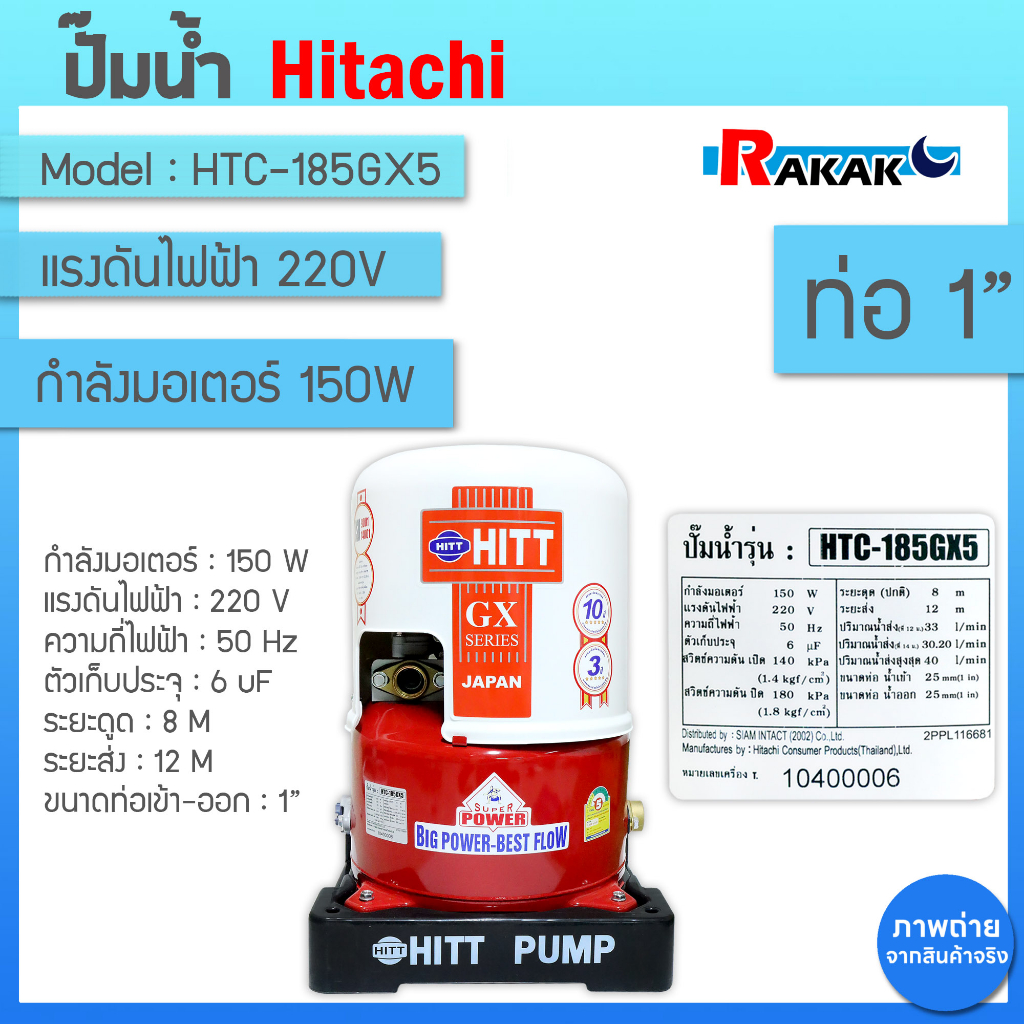 HITT ปั้มน้ำอัตโนมัติแรงดันคงที่ ขนาด 150 วัตต์ รุ่น HTC-185GX5 ปั๊มน้ำอัตโนมัติ ปั้มน้ำ ...