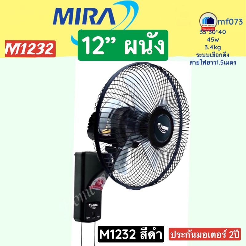 พัดลม M1232 M-1232 M 1232 พัดลมผนัง12นิ้ว MIRA สีดำและขาว | Shopee Thailand