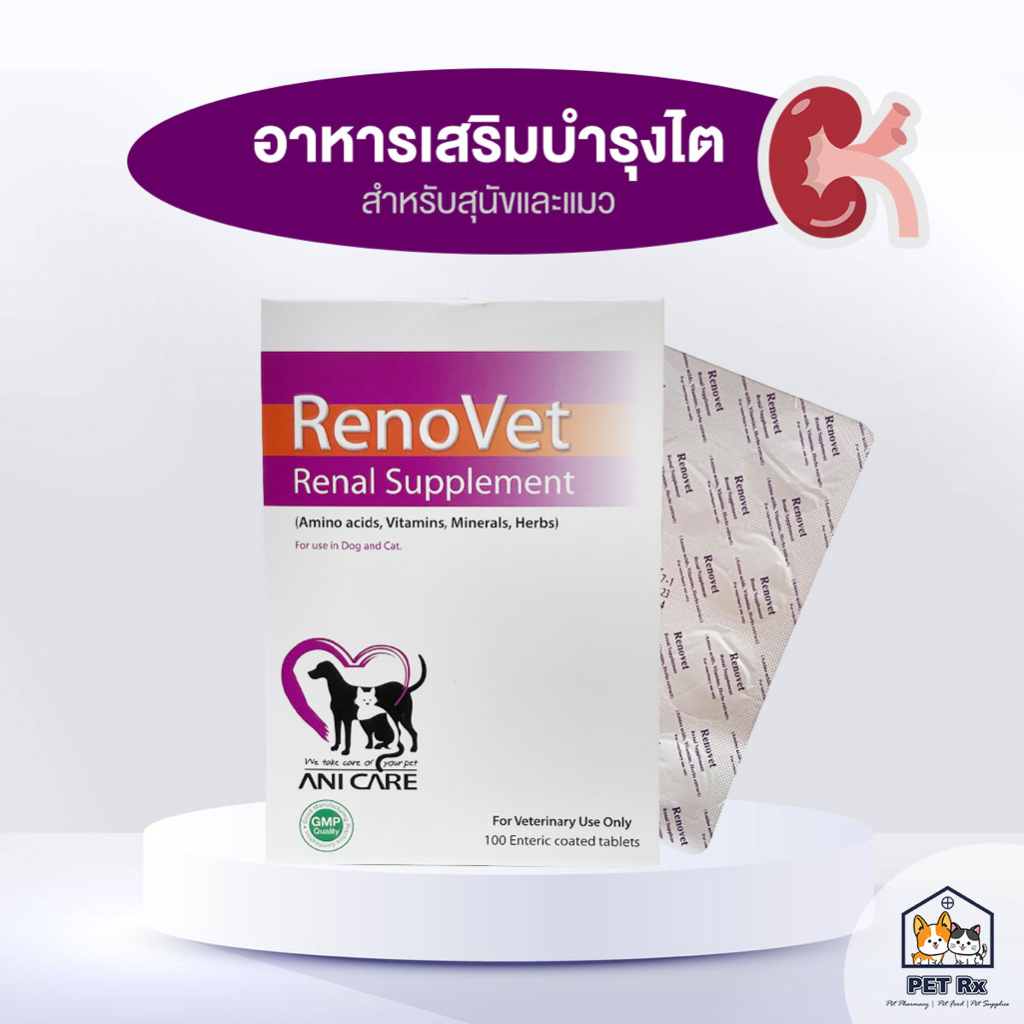 [ยกกล่อง!] 🔥 RenoVet [แท้💯] อาหารเสริมเพื่อบำรุงไต สำหรับสุนัขและแมว ...