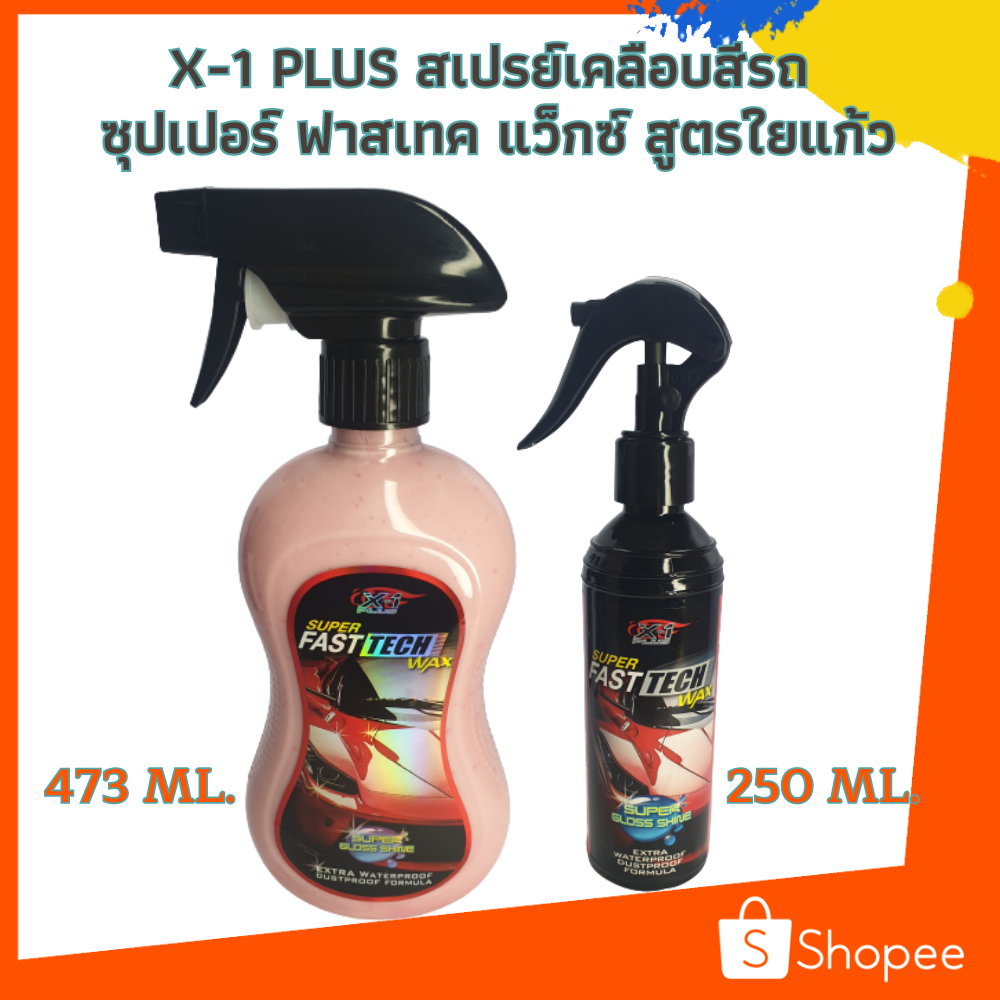 X-1 PLUS สเปรย์เคลือบสีรถ ซุปเปอร์ ฟาสเทค แว็กซ์ สูตรใยแก้ว (C003) | Shopee Thailand