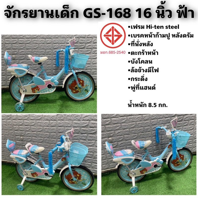 จักรยานเด็ก GS-168 16 นิ้ว ฟ้า | Shopee Thailand
