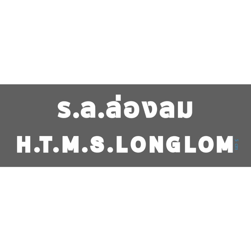 สติกเกอร์ ตัด ไดคัท สีขาว คำว่า ร.ล.ล่องลม H.T.M.S.LONGLOM เส้นหนาประมาณ 1.5ซม. ตัวอักษรสูง ...